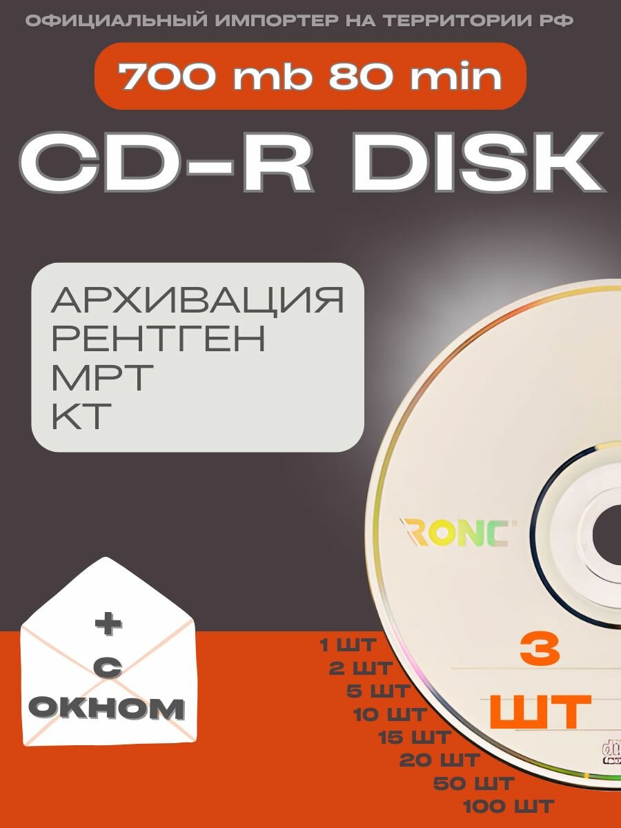 Диск CD-R 3 шт. для записи КТ, МРТ, рентген, дипломной работы 700Mb 52x в бумажном конверте с окном; сд-р диск