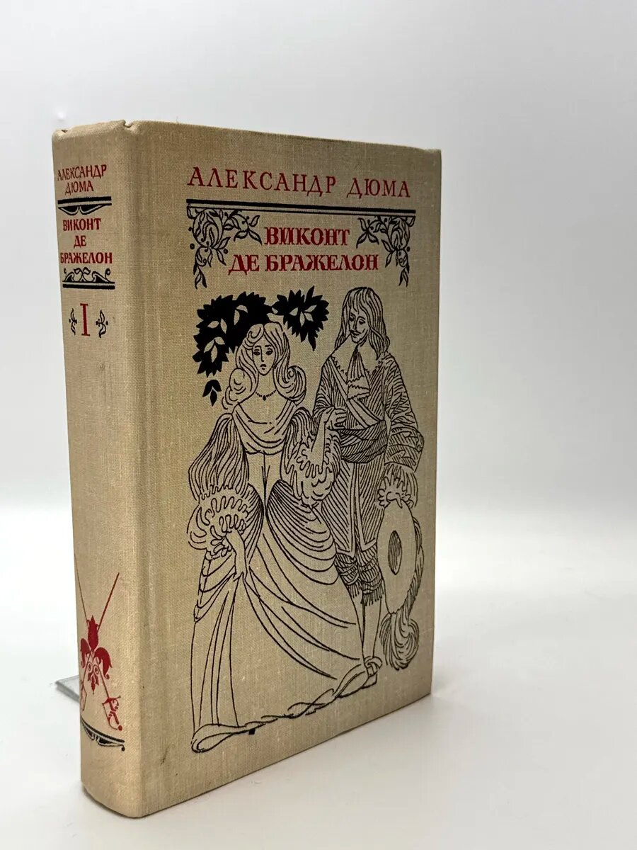 Александр Дюма. Виконт де Бражелон