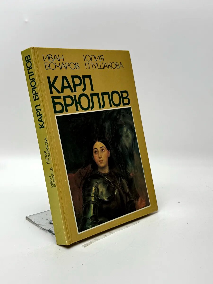 Иван Николаевич Бочаров, Юлия Петровна Глушакова. Карл Брюлл