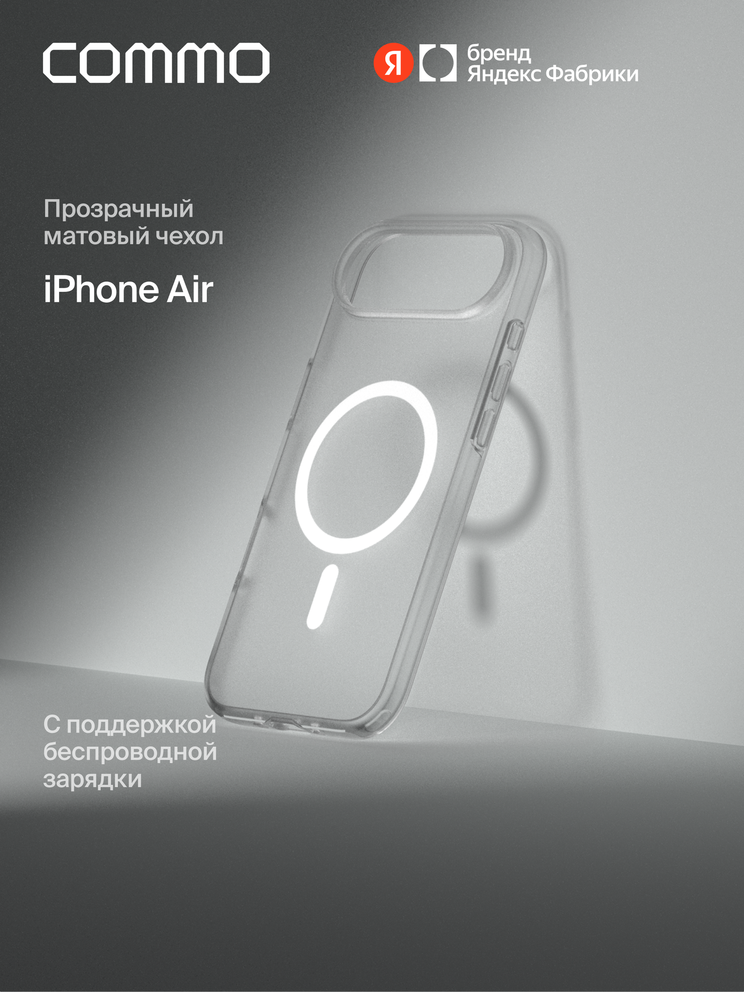 Прозрачный Чехол COMMO Clear для iPhone Air с поддержкой беспроводной зарядки, Матовый