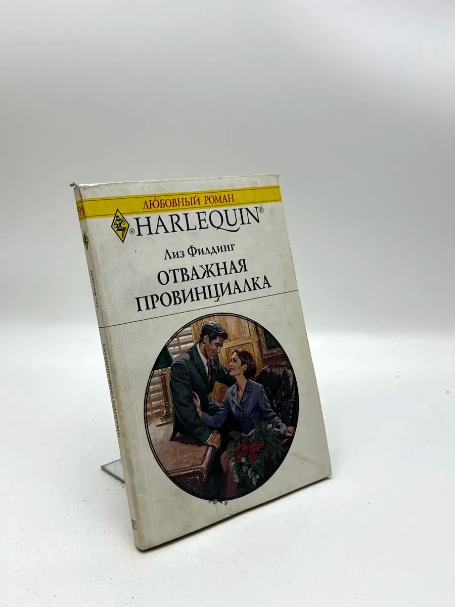 Лиз Филдинг. Отважная провинциалка