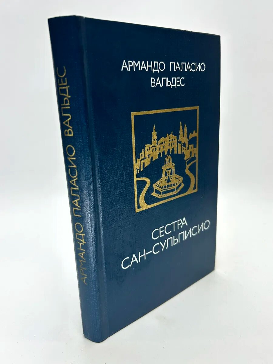 Армандо Паласио Вальдес. Сестра Сан-Сульписио