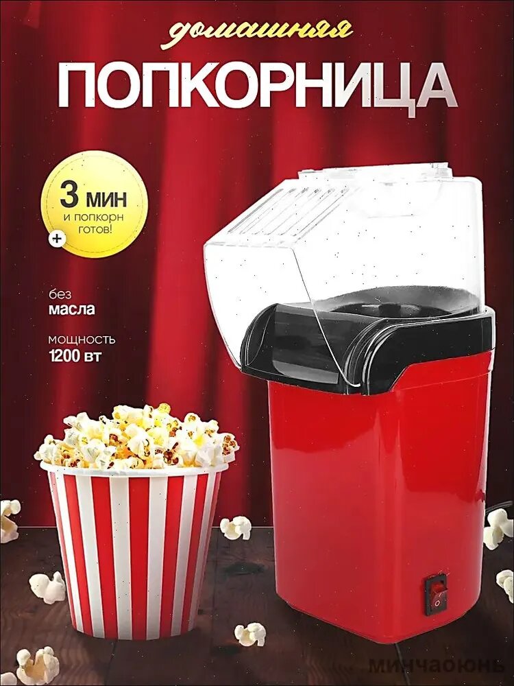 Аппарат для приготовления попкорна, Попкорница для дома, 1200 Вт, Красный