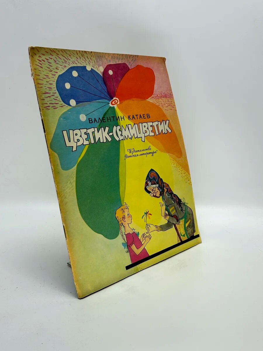 Валентин Петрович Катаев. Цветик-семицветик