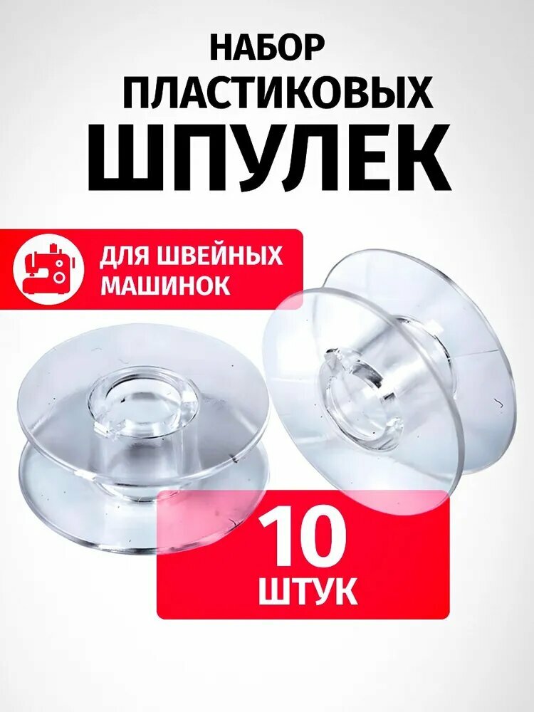 Шпульки для швейной машинки 10шт, 20мм, прозрачные, набор шпулек для бшм для ниток