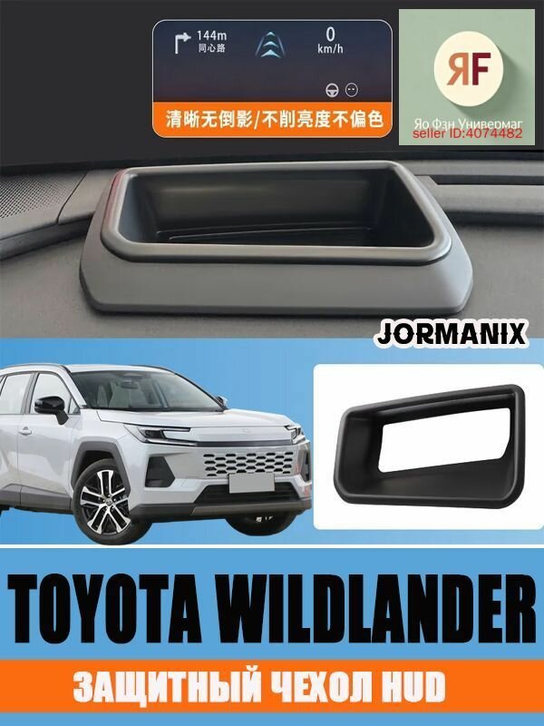Защитная крышка HUD Wildlander, Wildlander 2026 аксессуары