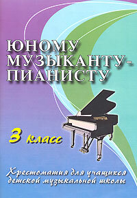 Муз ХрестПедРепертуара(Феникс) Юному музыканту-пианисту 3кл. Хрест. д/уч-ся ДМШ Уч.-метод. пос. (сост. Цыганова Г. Г, Королькова И. С.) (2 варианта обл.)