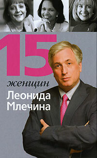 Млечин Л. М.(ЦП)(тв) 15 женщин Леонида Млечина
