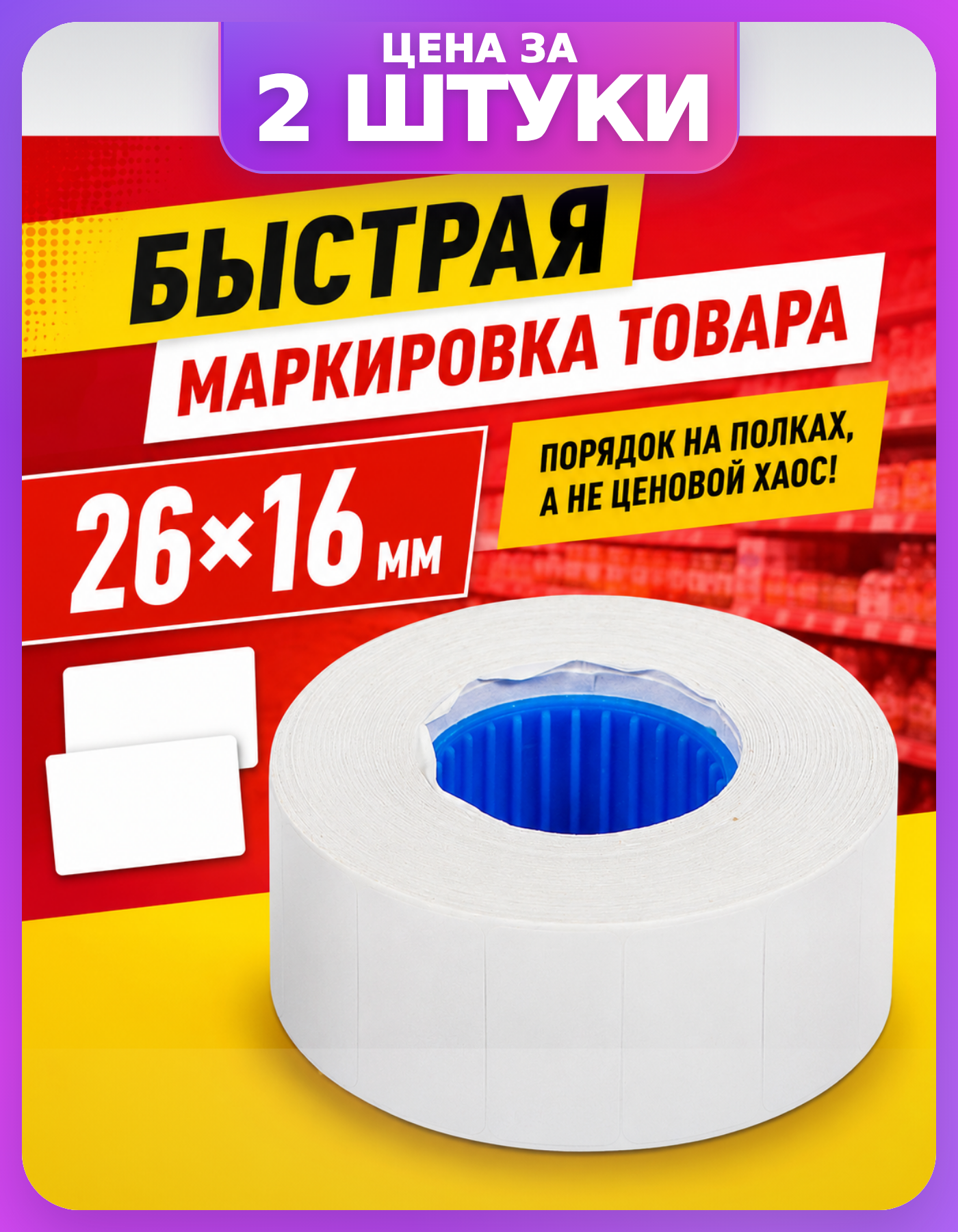 Ценники самоклеящиеся маленькие белые 26×16, 2 шт
