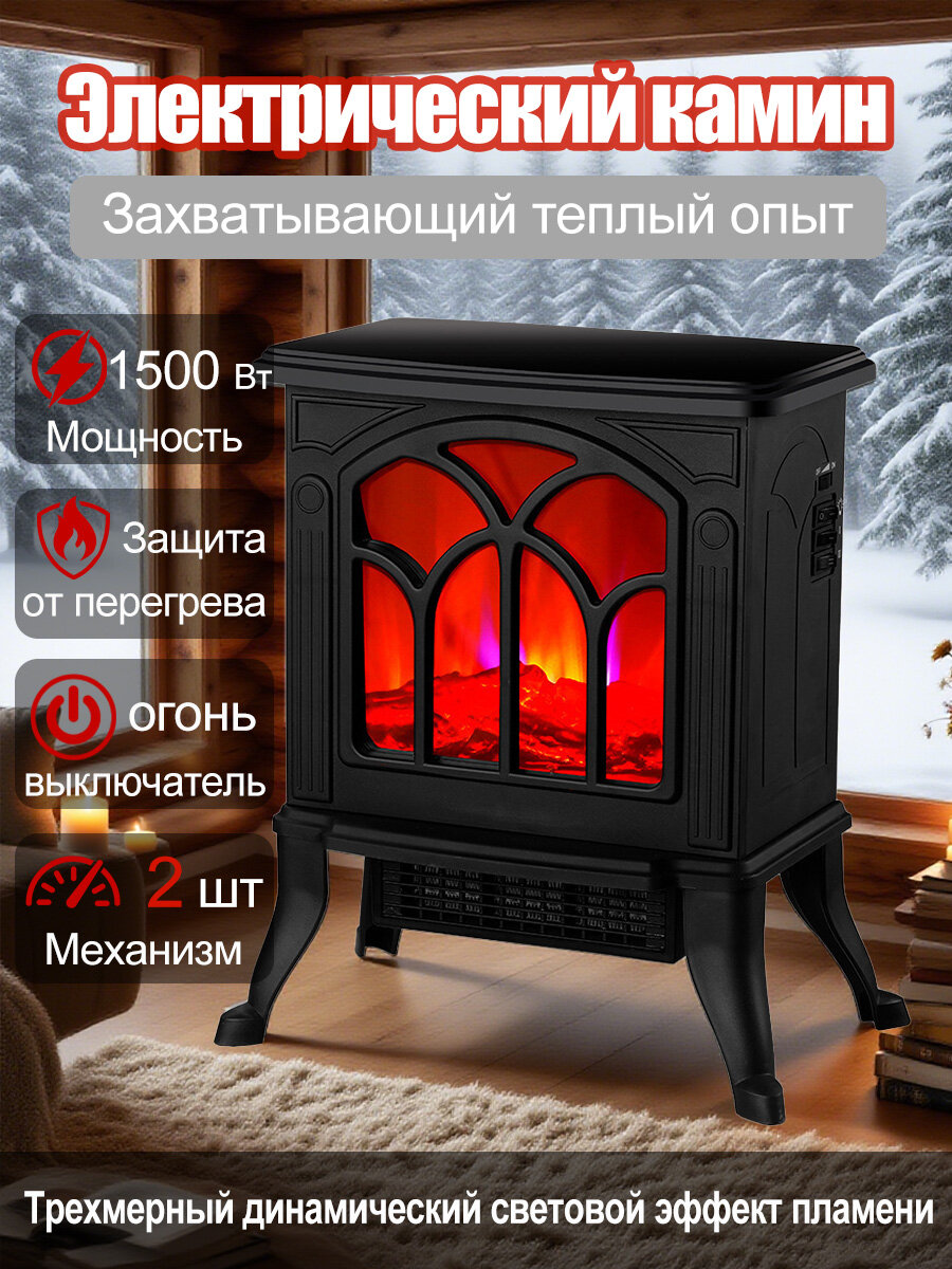 Камин электрический обогреватель, 1500 Вт, защита от перегрева, для гостиной и спальни, создание уютной атмосферы