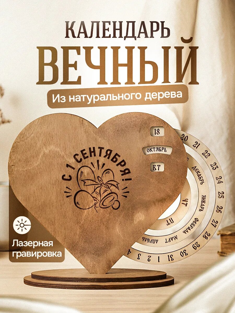 Вечный календарь настольный С 1 сентября