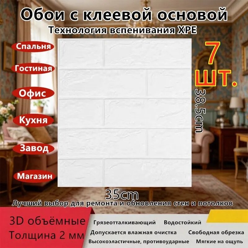 7 шт.3D объемные обои. самоклеящиеся стеновые панели с клеевой основой