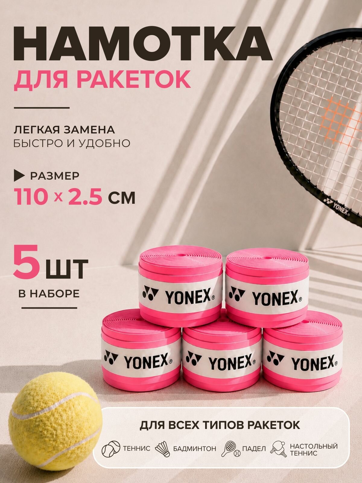 Намотка для теннисной ракетки Yonex, ярко-розовый, 5 шт, овергрип для тенниса, нескользящая обмотка
