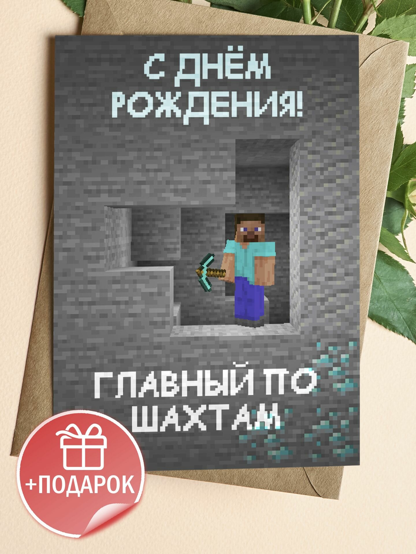 Открытка майнкрафт днем рождения - другу