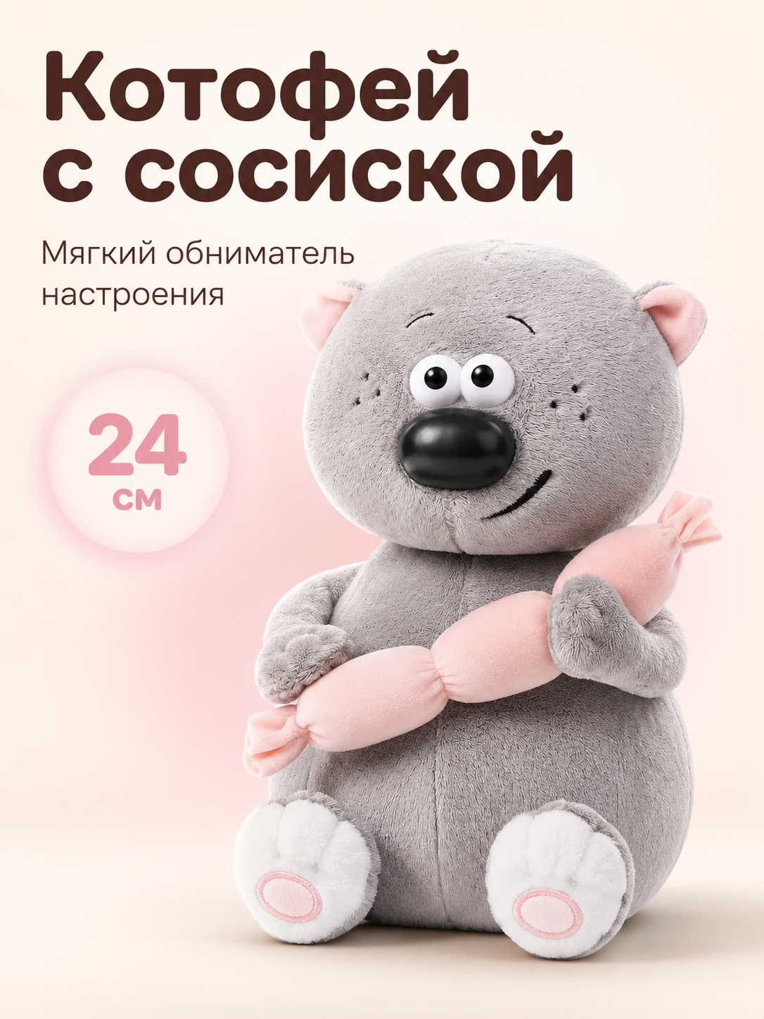 Мягкая игрушка для детей Maxitoys ДуRашки, котофей с сосиской, 24 см