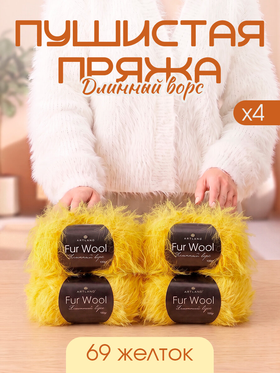 Пряжа для вязания Artland Fur Wool 4 мотка (158 м, 100 гр), цвет 69 желток
