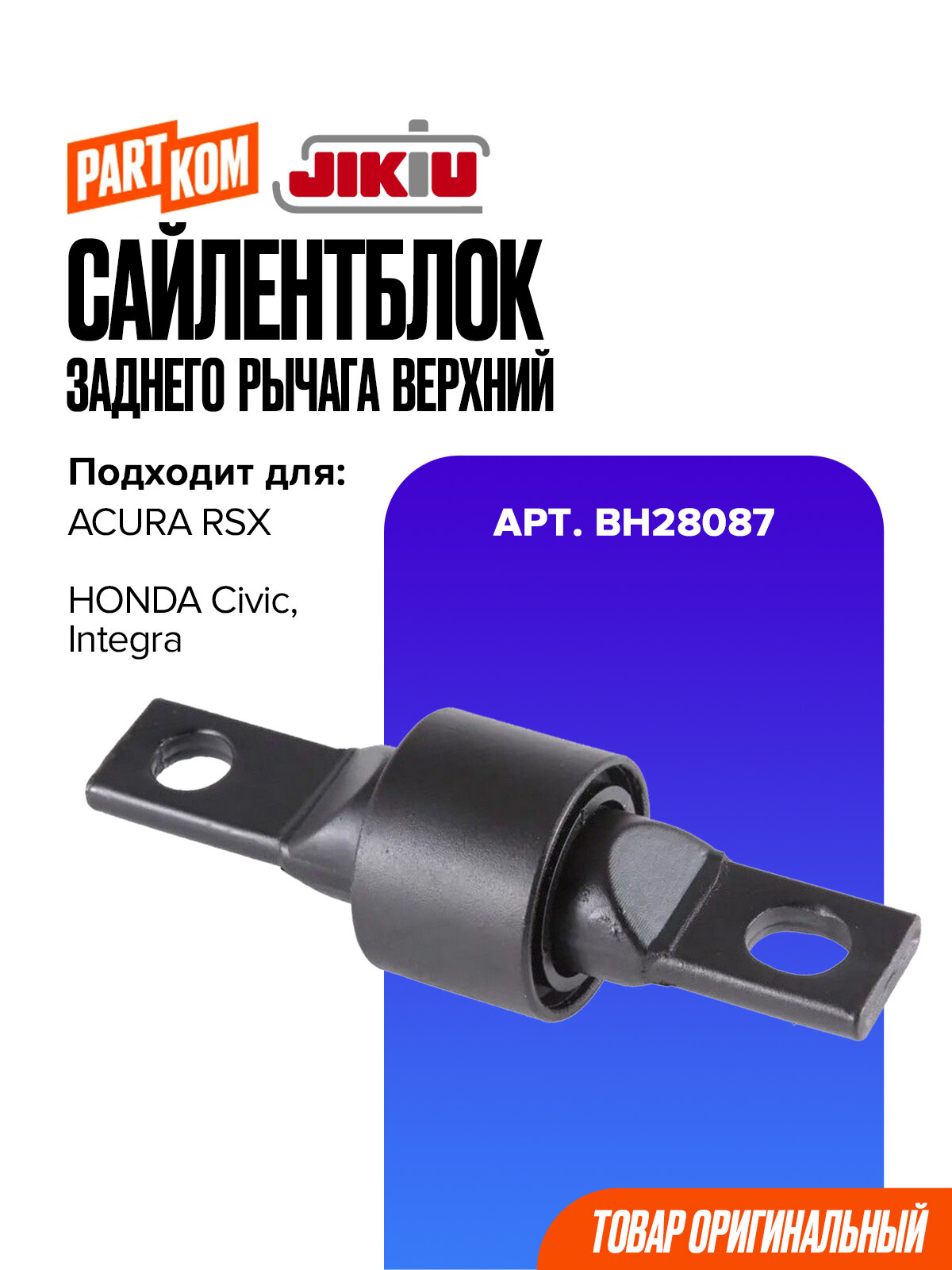 Сайлентблок заднего рычага верхний для а/м ACURA RSX; HONDA Civic / Акура, Хонда Цивик, JIKIU BH28087