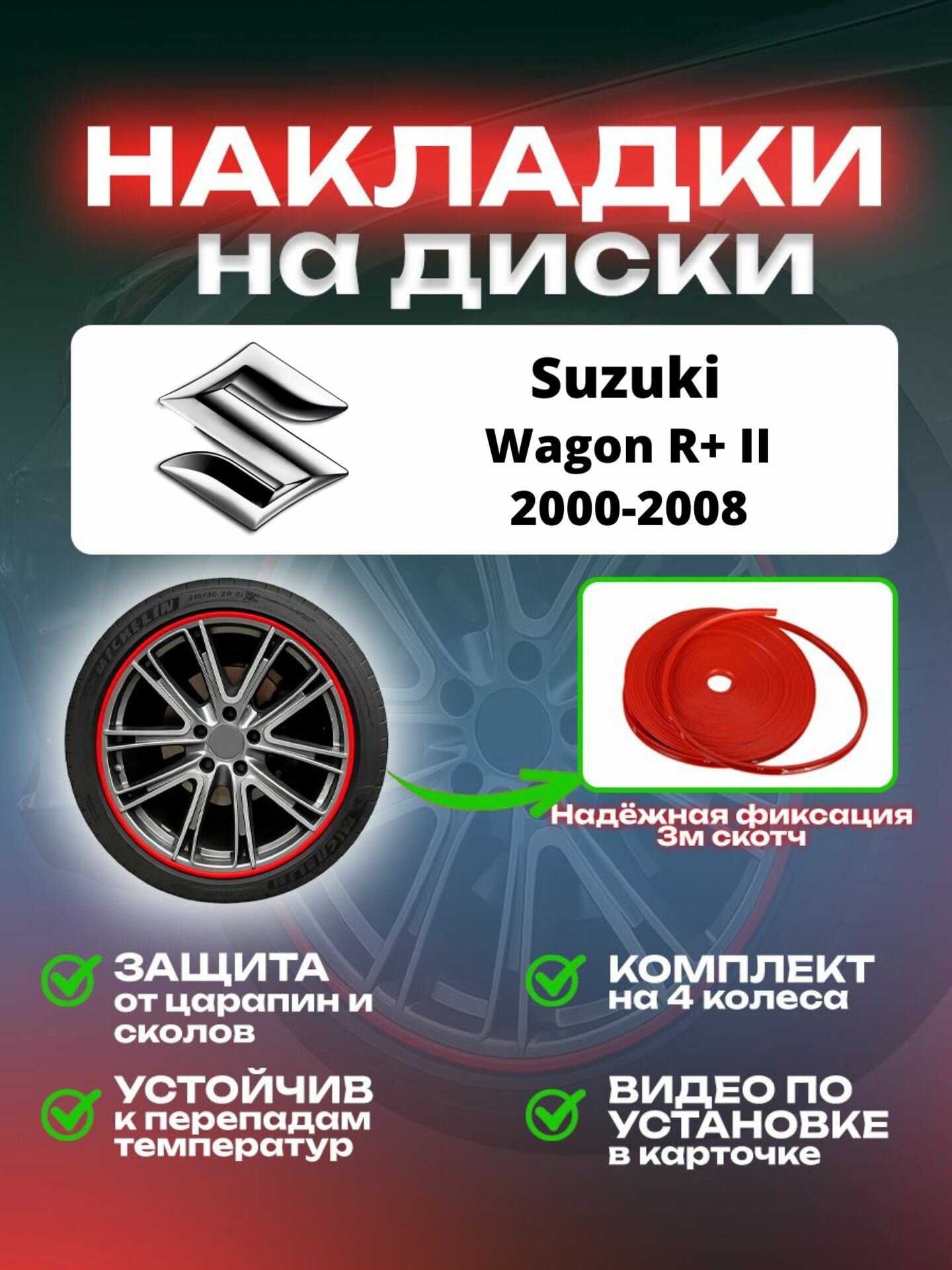 Накладки на диски Suzuki Wagon R+ II (2000-2008)/ Сузуки Вагон Р+ 2 поколение, цвет красный