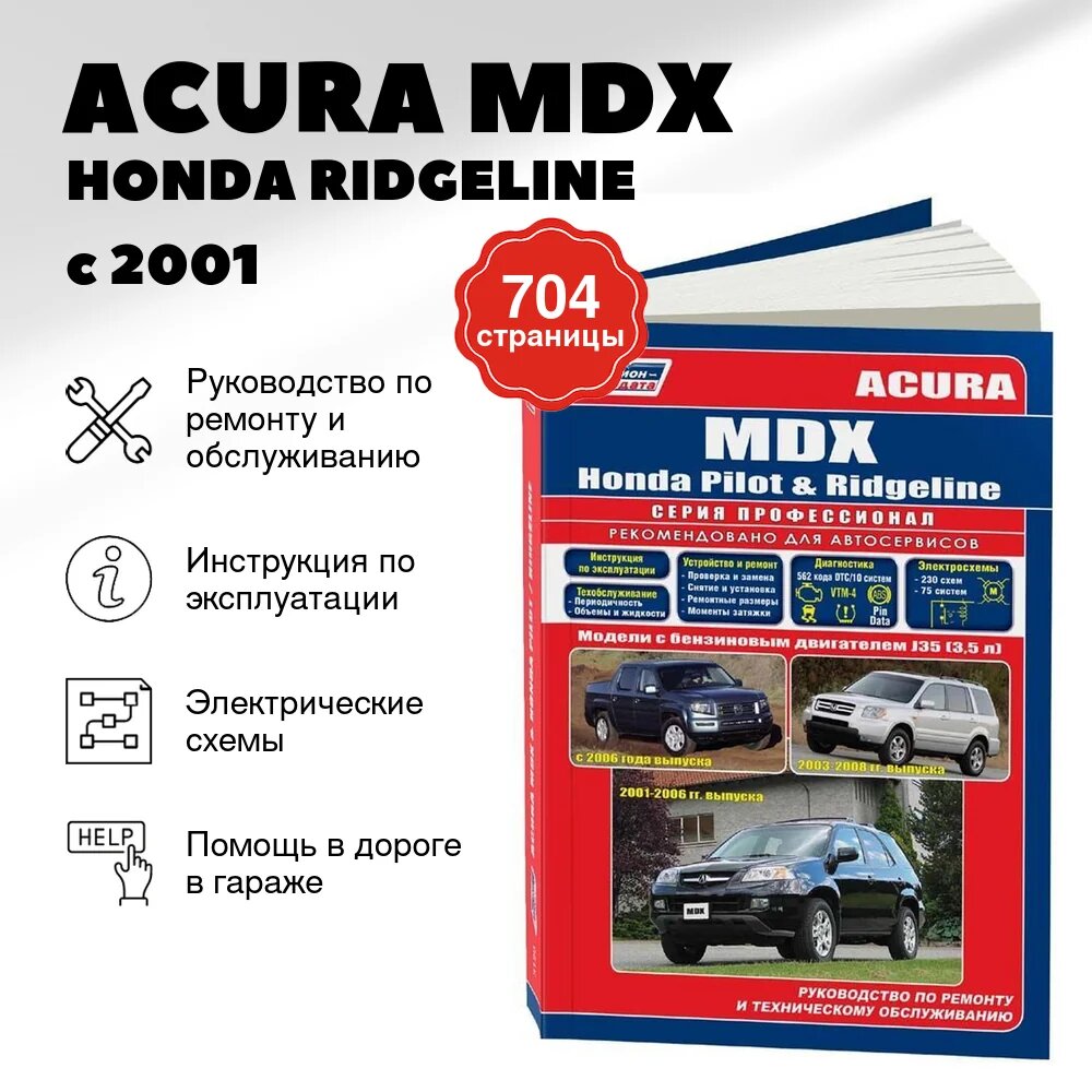 Книга: ACURA MDX / HONDA RIDGELINE / HONDA PILOT (б) с 2001 г. в, рем, экспл, то | Легион-Aвтодата