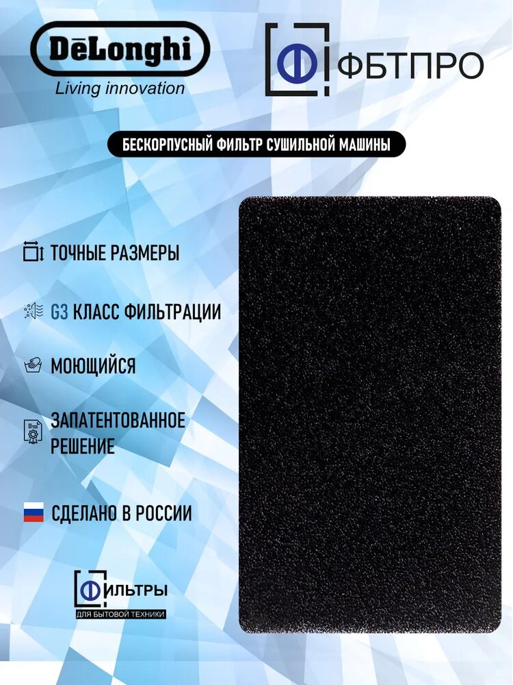 1шт. Бескорпусный фильтр сушильной машины с тепловым насосом/ DTD 795 H FABIO DTD 8105 H FABIO
