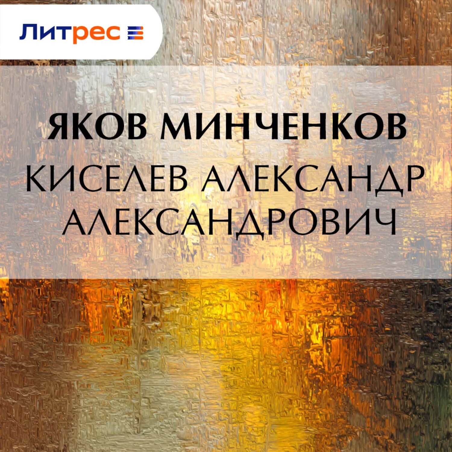 Киселев Александр Александрович [Аудиокнига]
