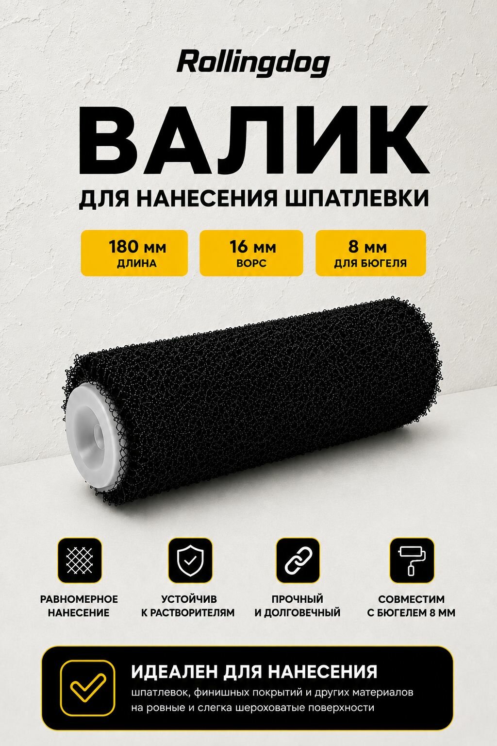 Валик для нанесения шпатлевки Rollingdog 180 мм, ворс 16 мм, для бюгеля 8 мм, арт.00441