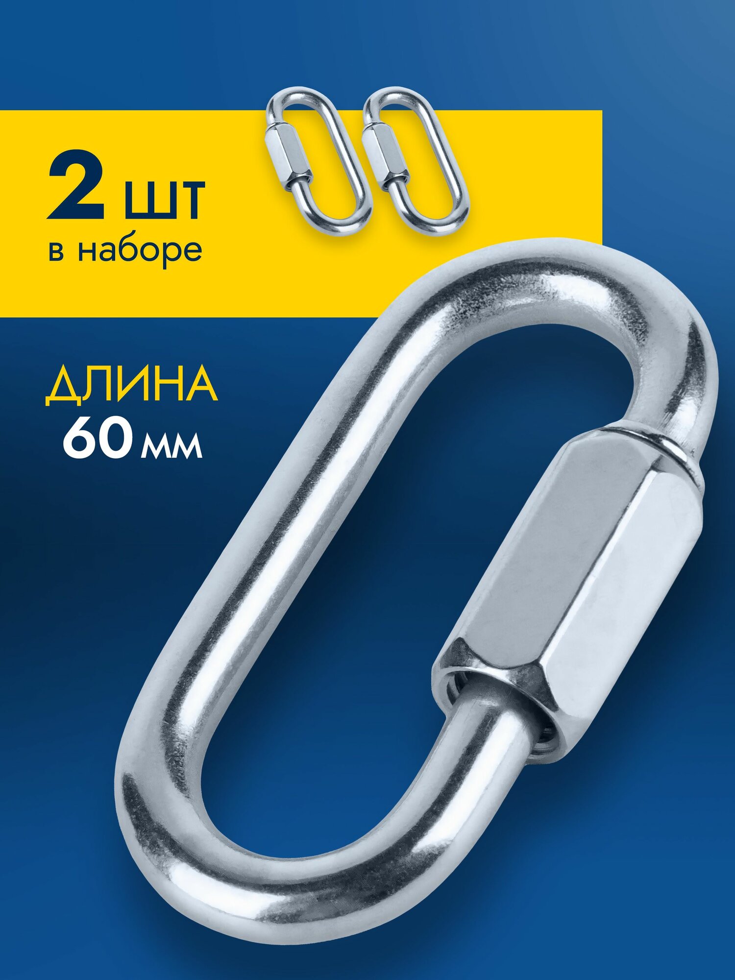 Карабин винтовой овальный 6 мм 2 шт с муфтой и фиксатором, стальной оцинкованный / карабин для цепи и троса / монтажный, нагрузка до 131 кг NW. KV06-2 такелажный крепёжный соединительный