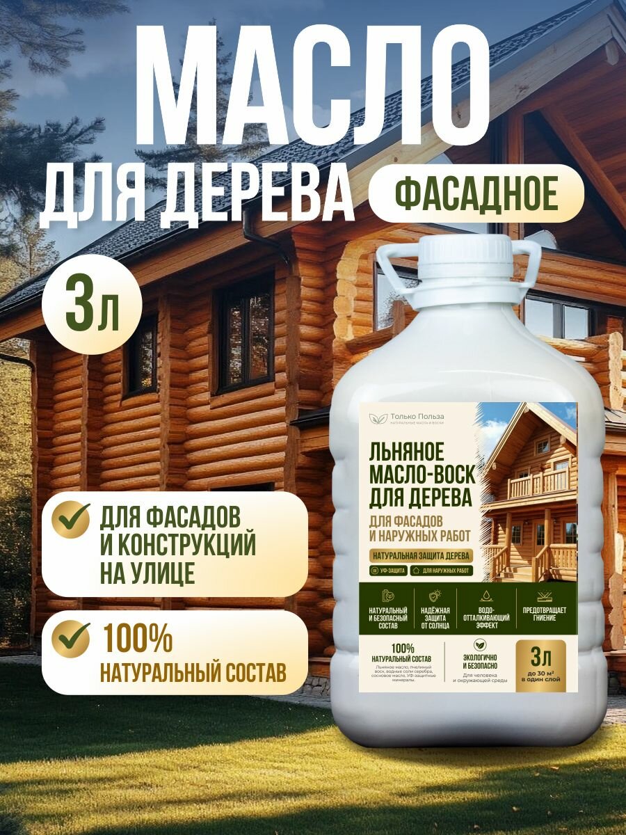 Фасадное льняное Масло воск деревозащитное для фасадов домов, зданий и деревянных конструкций на улице