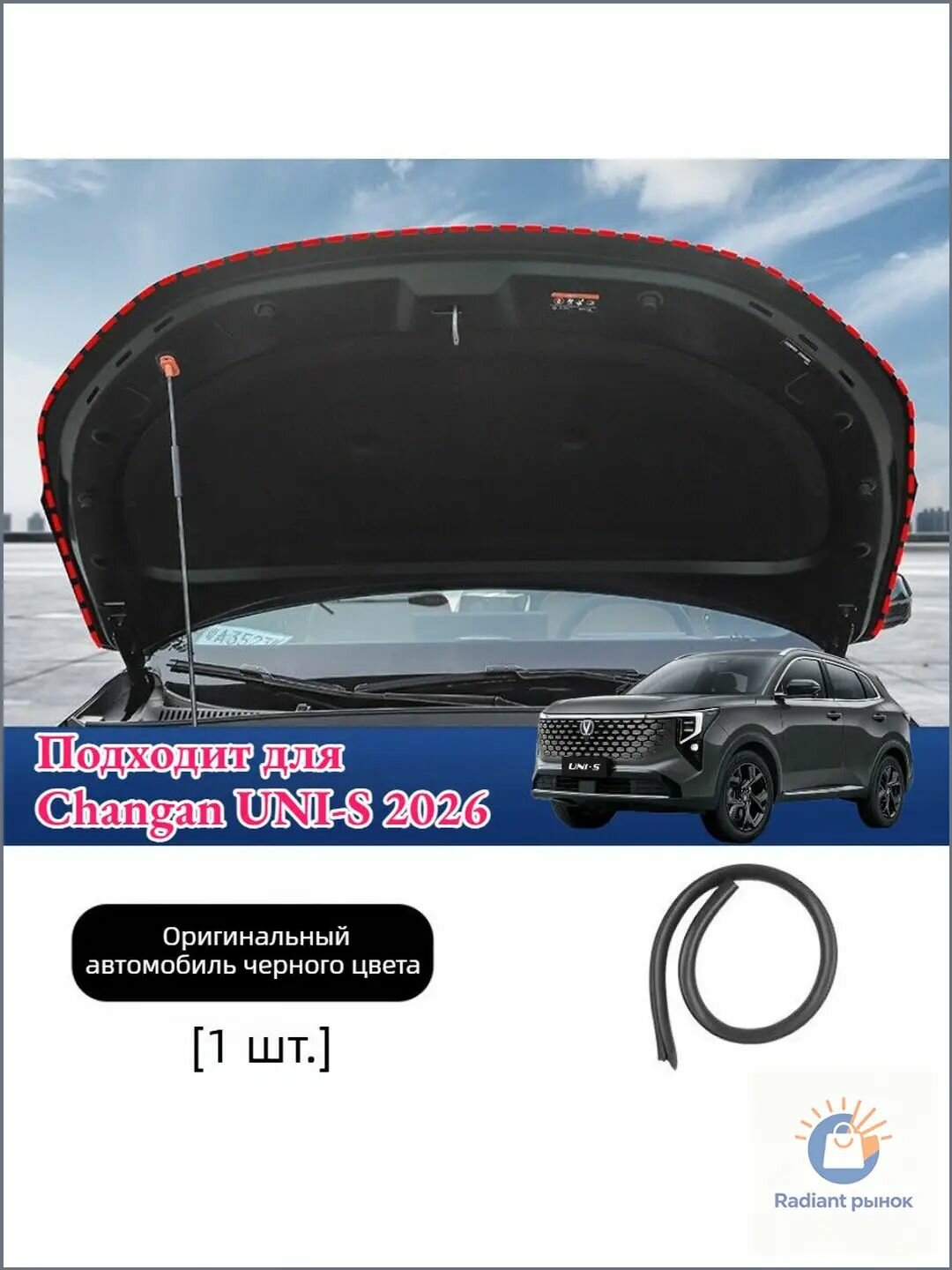 Changan UNI-S 2026 Уплотнительная полоса капота , 1 шт, Аксессуары для автомобилей Changan UNI-S.