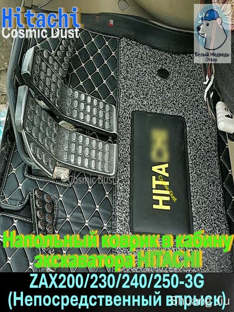 Коврики в кабину экскаватора Hitachi ZAX200/230/240/250-3G, двухслойные, для спецтехники, 1 шт.