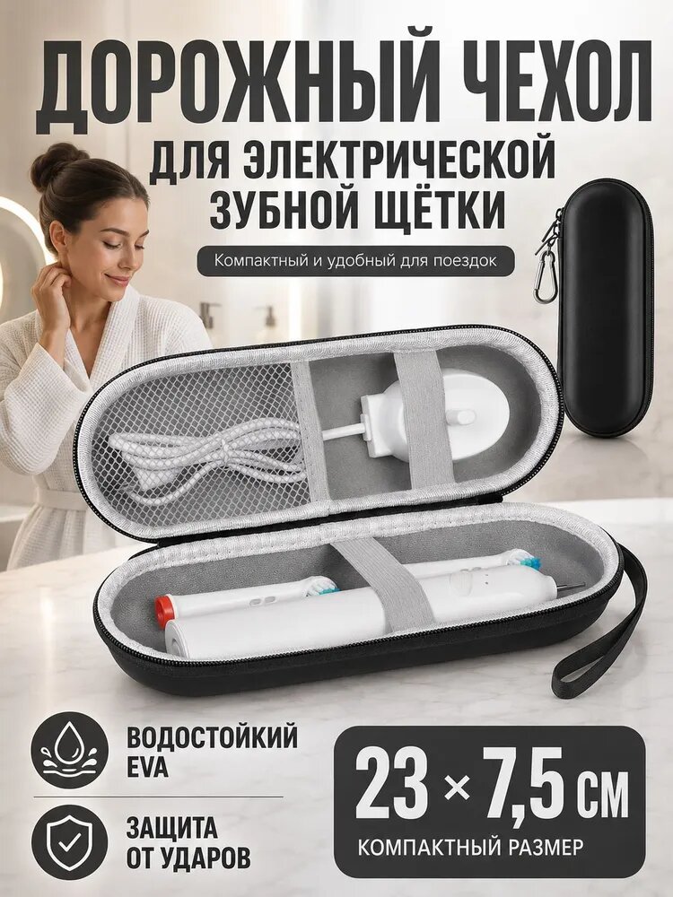 Футляр для электрической зубной щетки и насадок