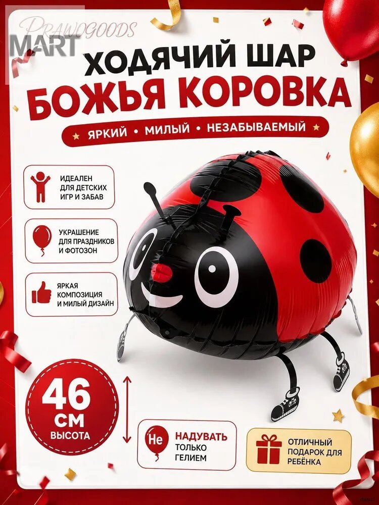 Гастон божья коровка / Воздушный фольгированный шар Божья коровка, ходячая фигура на ножках