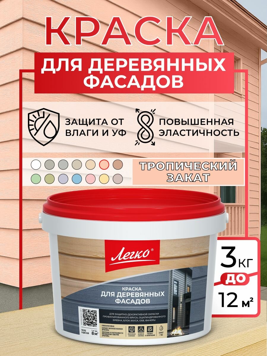 Краска для дерева и ОСБ плит, для наружных работ, внутренних работ, Легко, цвет Тропический закат, 3 кг