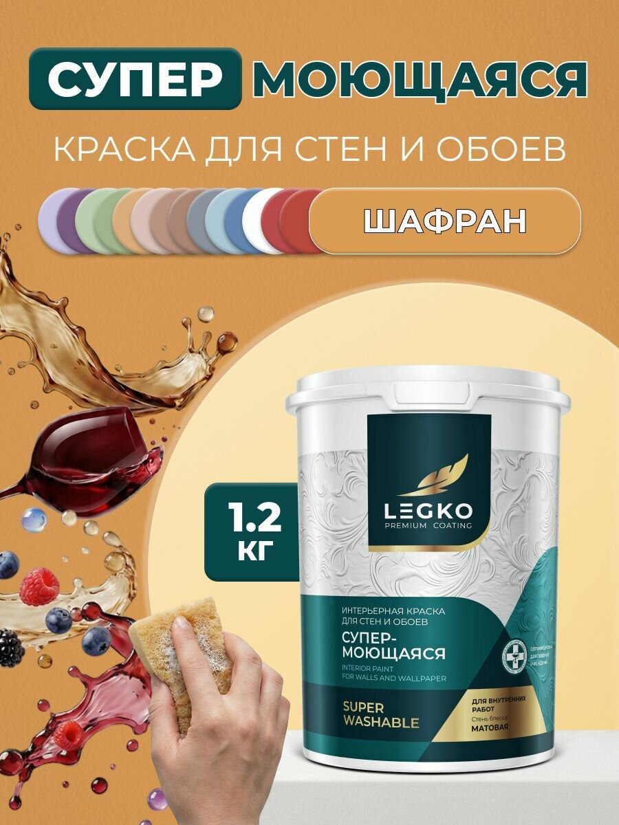 Краска для стен моющаяся Легко, для обоев, для ванной комнаты, для кухни, акриловая, матовая, Шафран, 1,2 кг