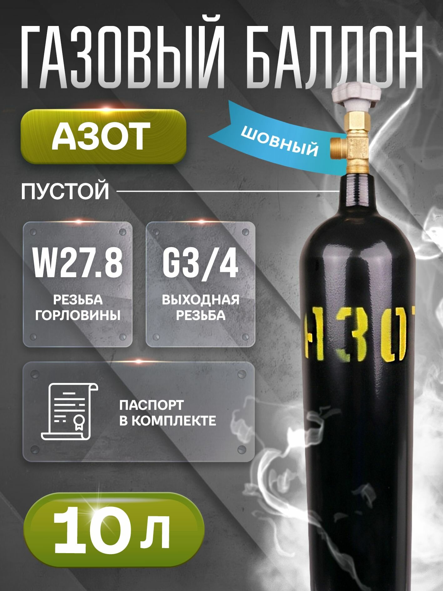 Баллон для газа азот 10л СВТ, шовный (d-133мм), не заправлен