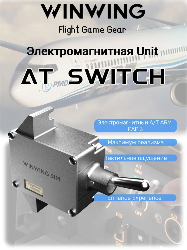 WINWING (A/T ARM) Переключатель предварительного включения автодросселя (PAP 3) Suitable for flight games PMDG 737, X-Plane, MSFS 2020,