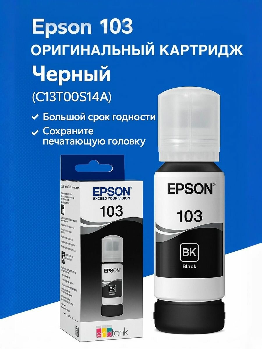Epson Чернила 103 C13T00S14A, + Большой срок годности, оригинал, Черный (black), 1 шт