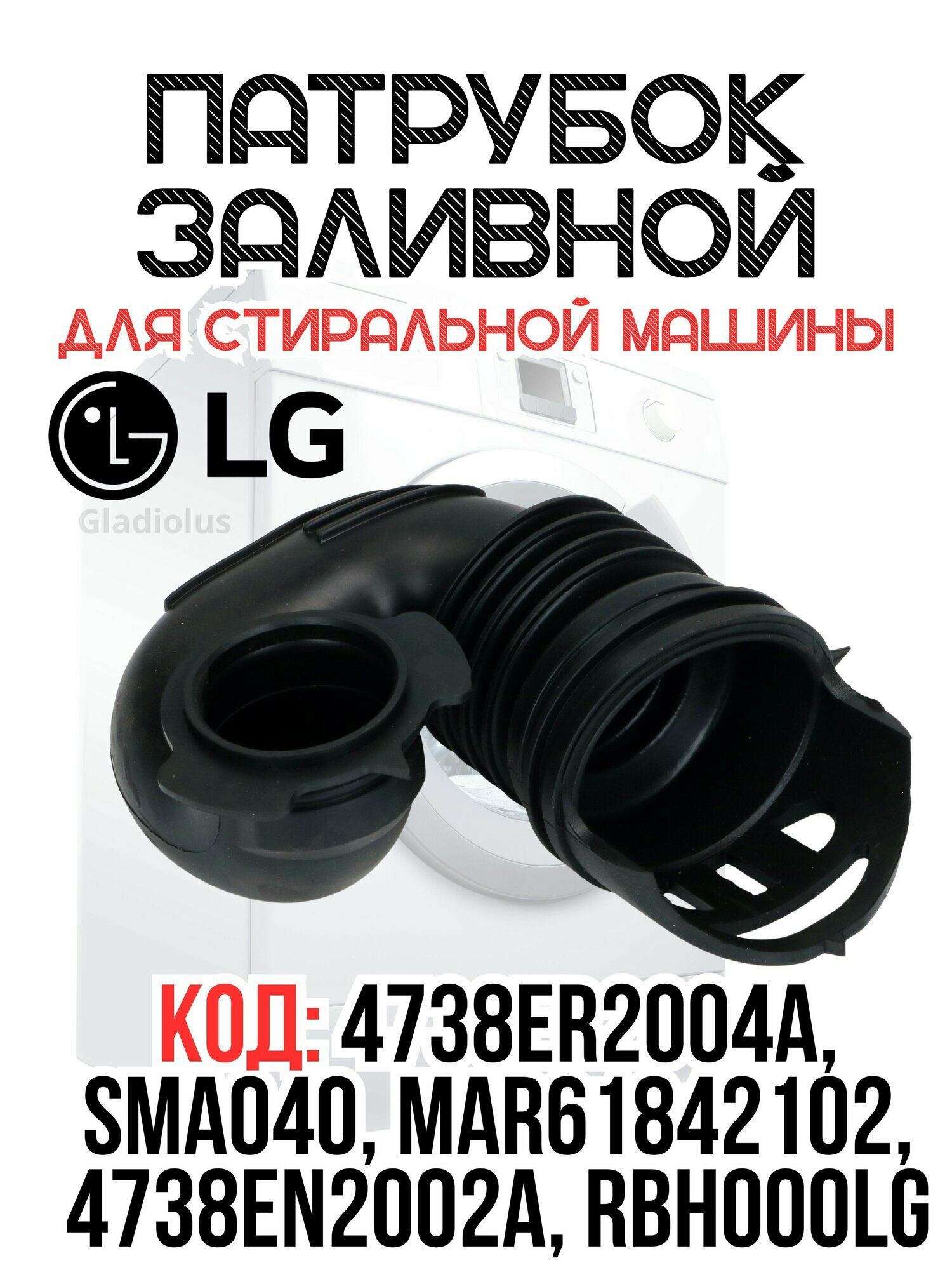 Патрубок лоток заливной (дозатор-бак) запчасть для стиральных машин LG,4738ER2004A, SMA040, MAR61842102, 4738EN2002A, RBH000LG