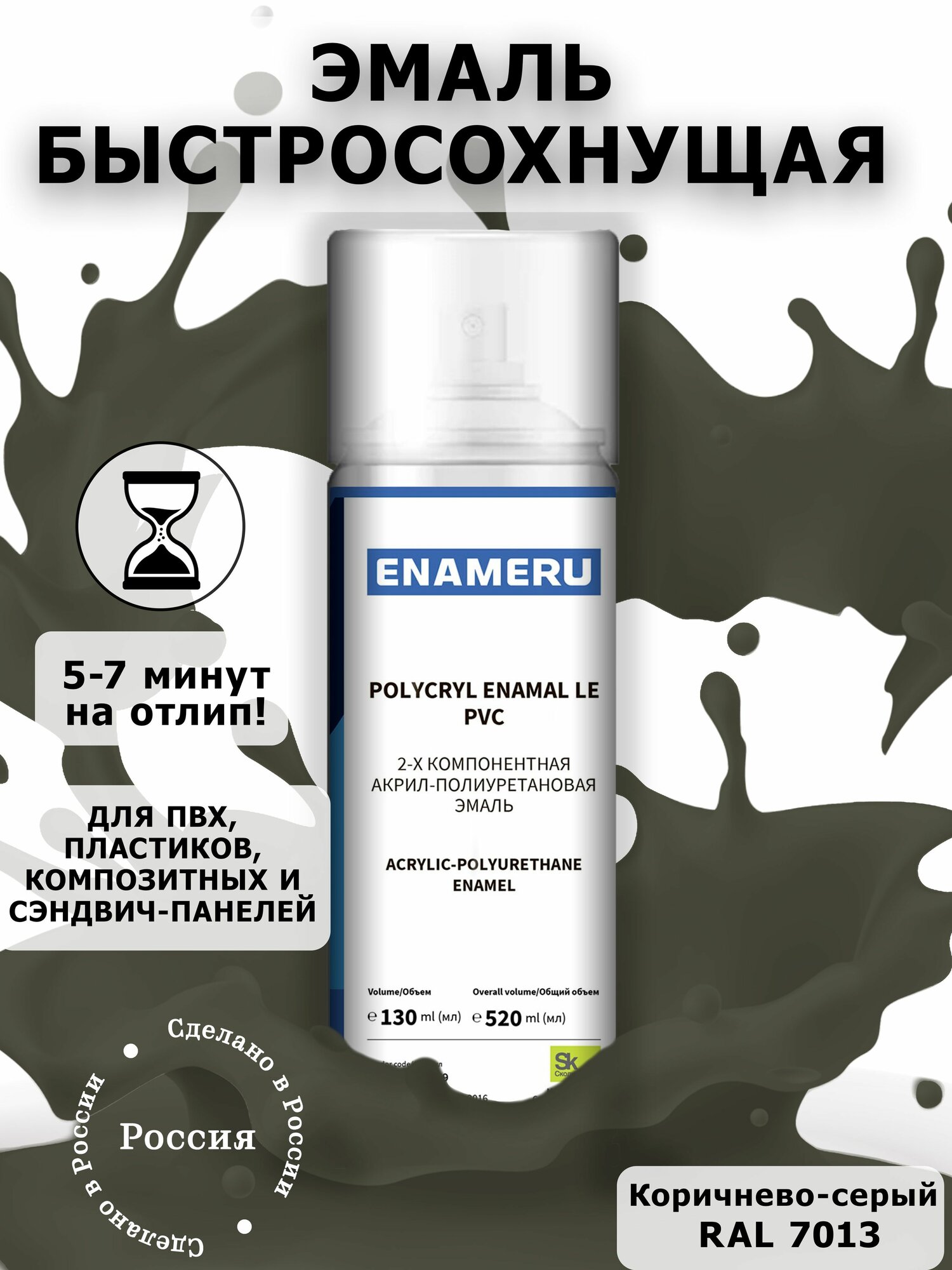 Аэрозольная краска для ПВХ, Пластика Энамеру, Акрил-полиуретановая, Полуматовая, Коричнево-серый RAL 7013, 0.52л