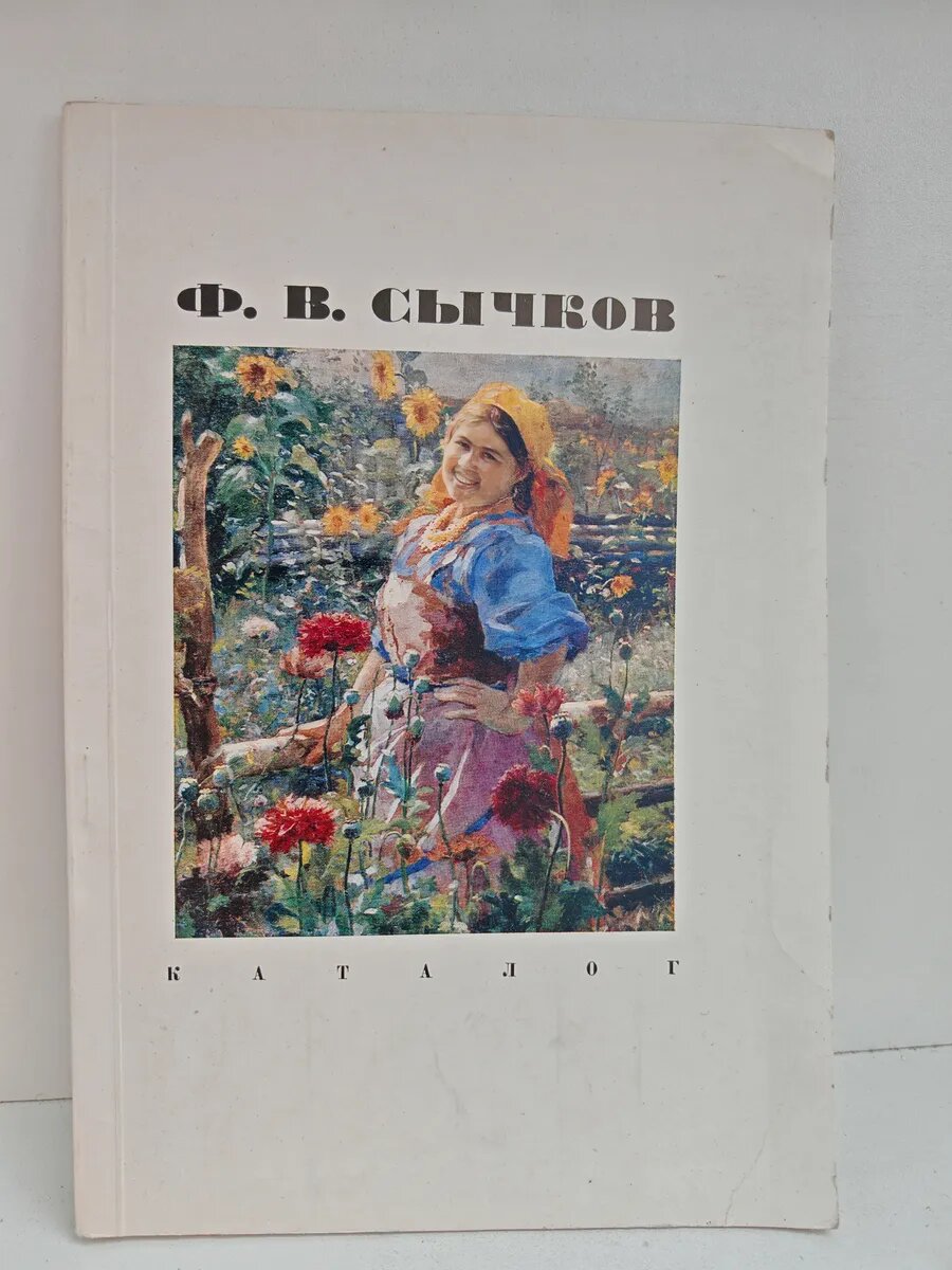 Федот Васильевич Сычков (1870–1958). Каталог выставки
