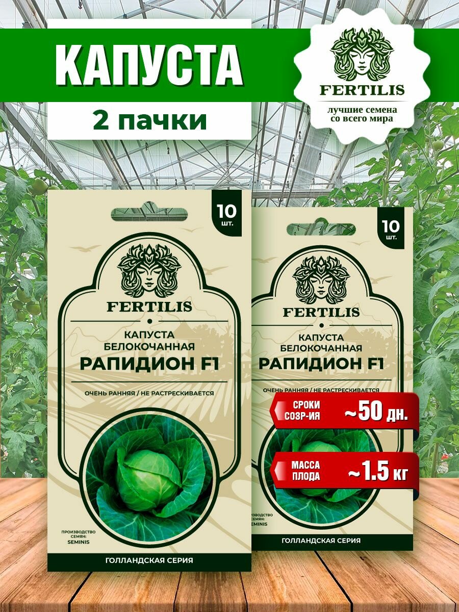 Семена капусты белокочанной Рапидион F1 от компании Fertilis (2 пачки)