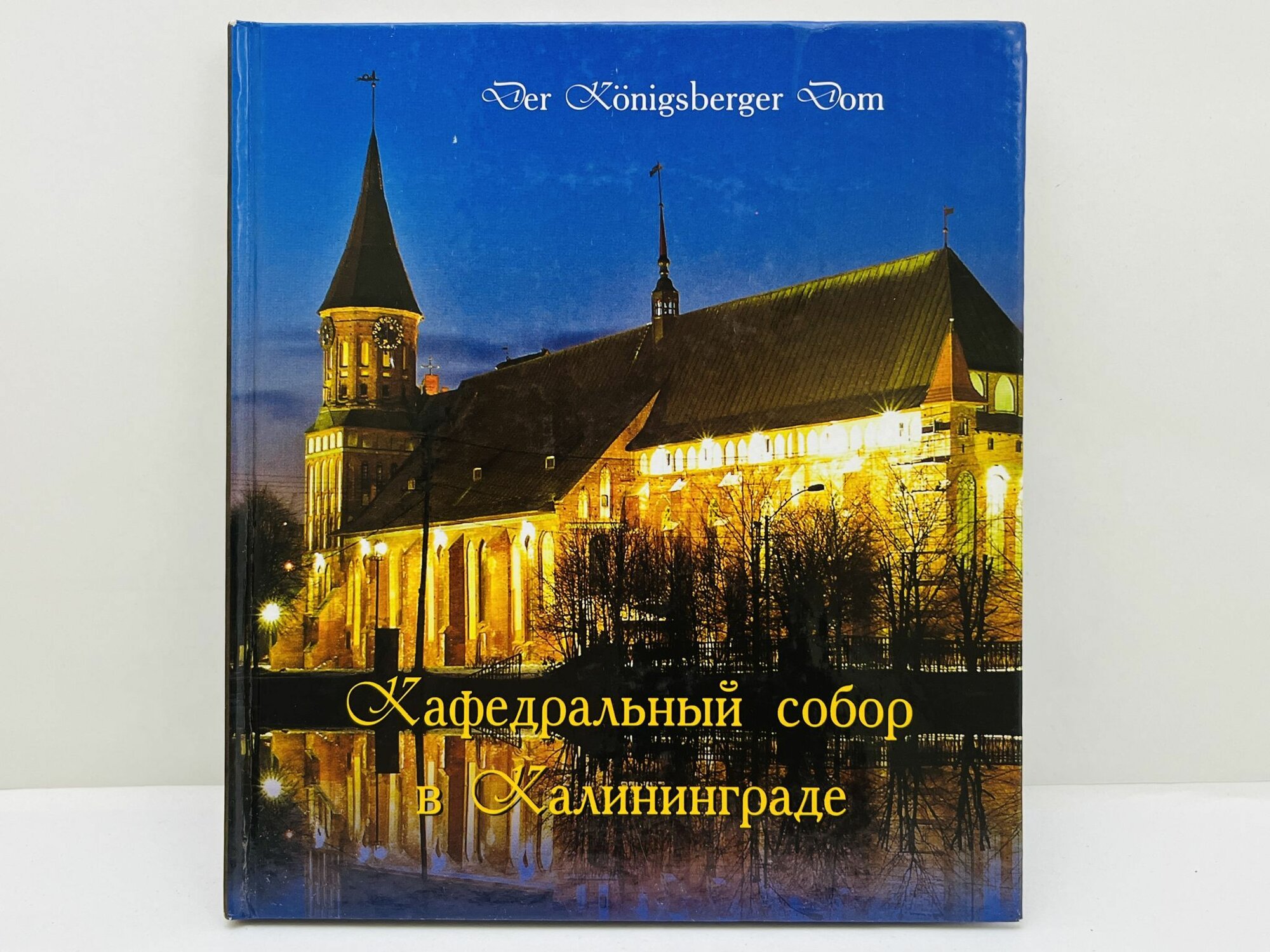 Кафедральный собор в Калининграде