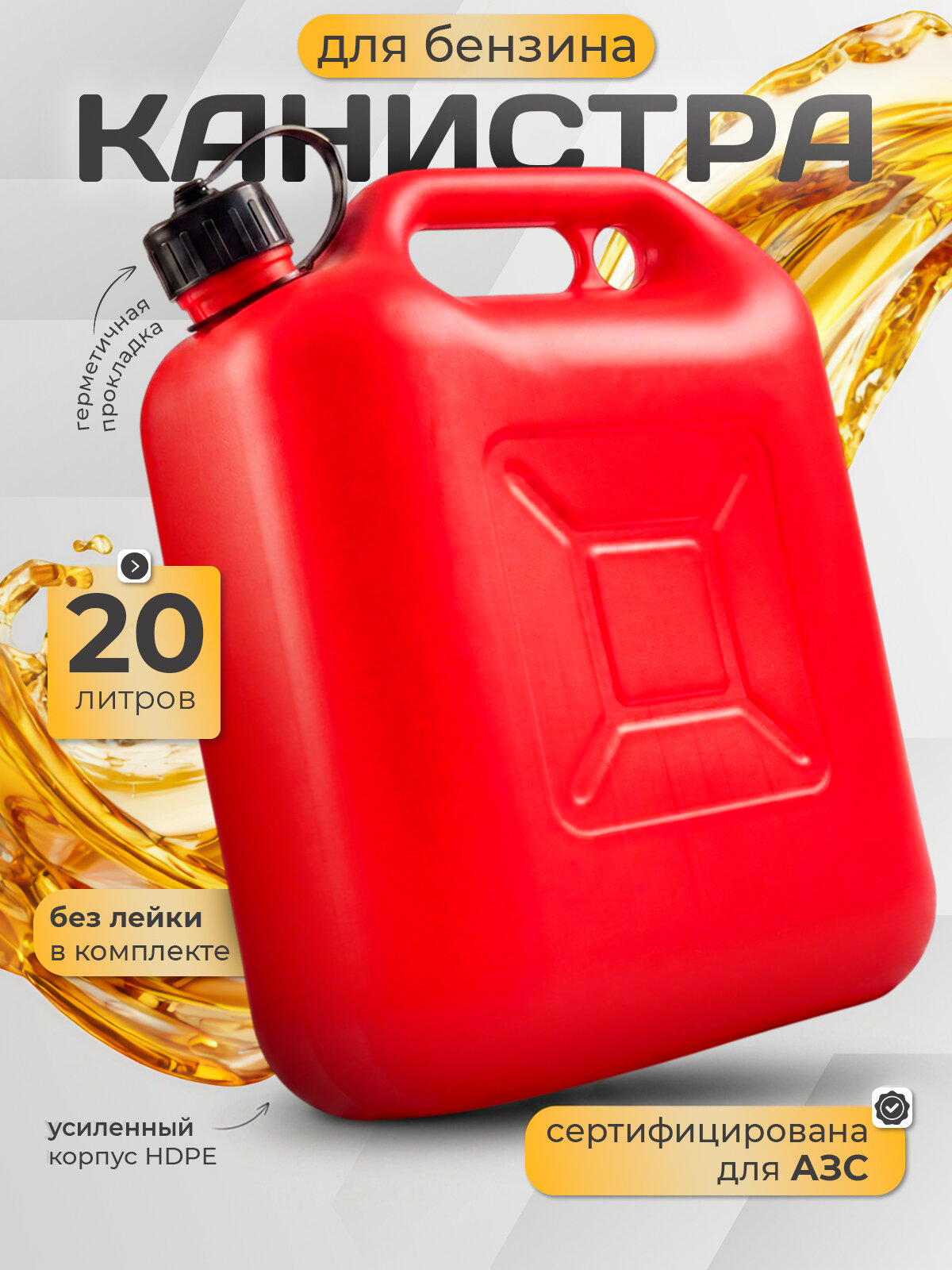 Канистра для бензина 20 л