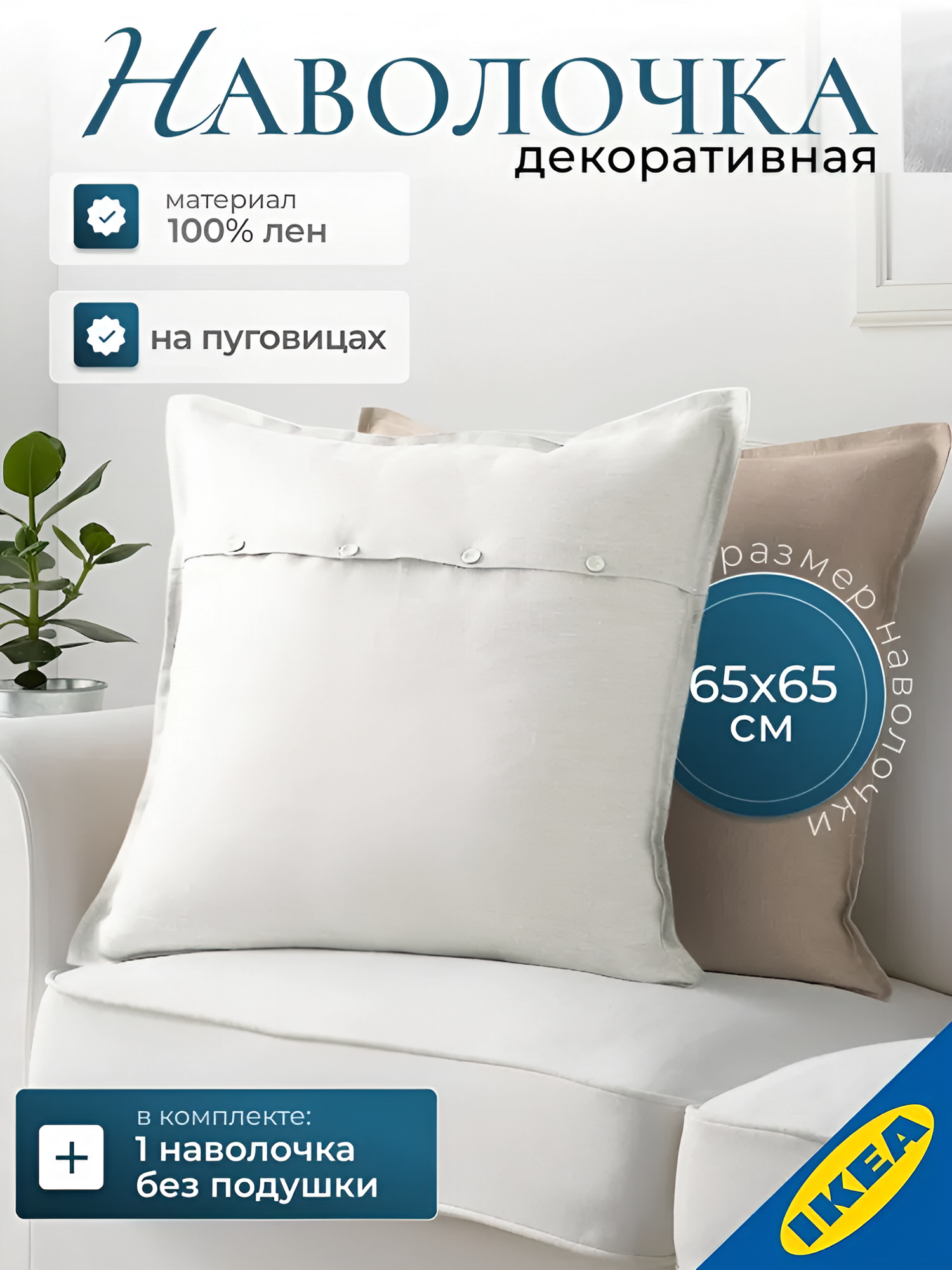 Наволочка декоративная 65x65 см белый цвет, лен, IKEA AINA айна