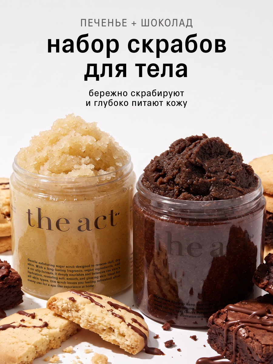 Набор скрабов для тела, шоколадный и печенье, 2 шт