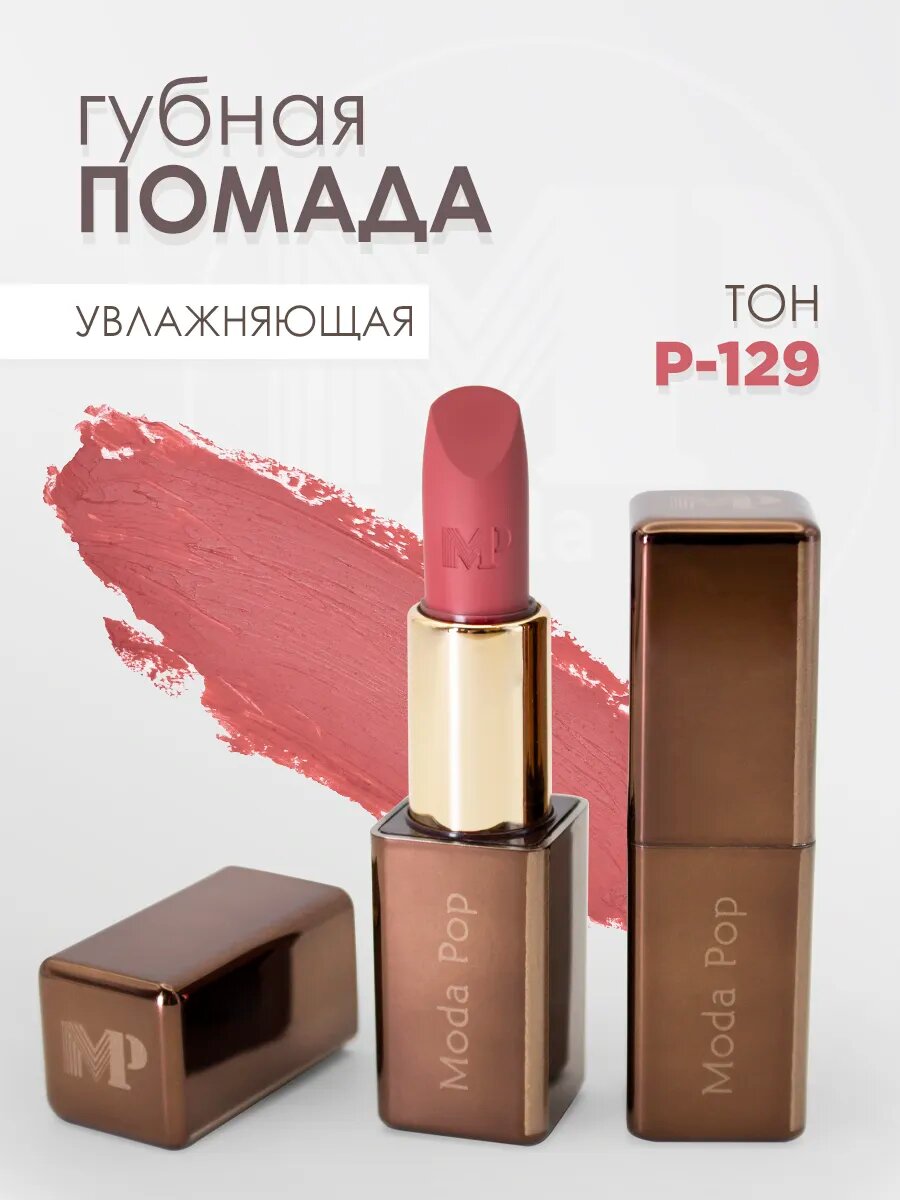 Помада Moda Pop Lip Color Rouge, увлажняющая, сатин, кремовая текстура