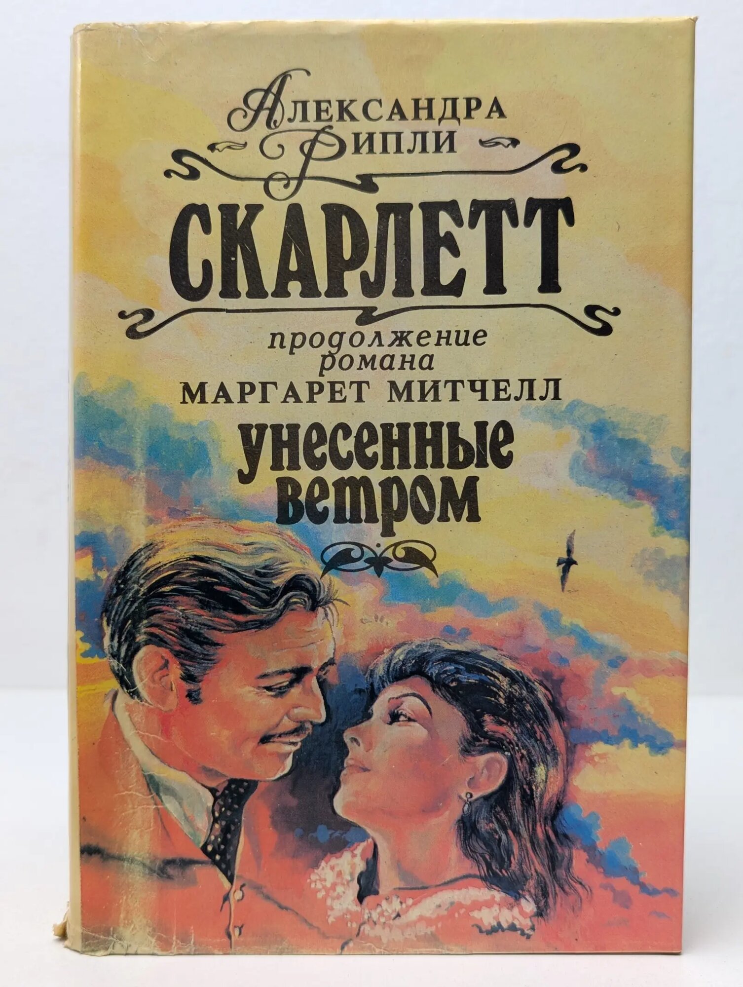 Скарлетт Рипли Александра 1992