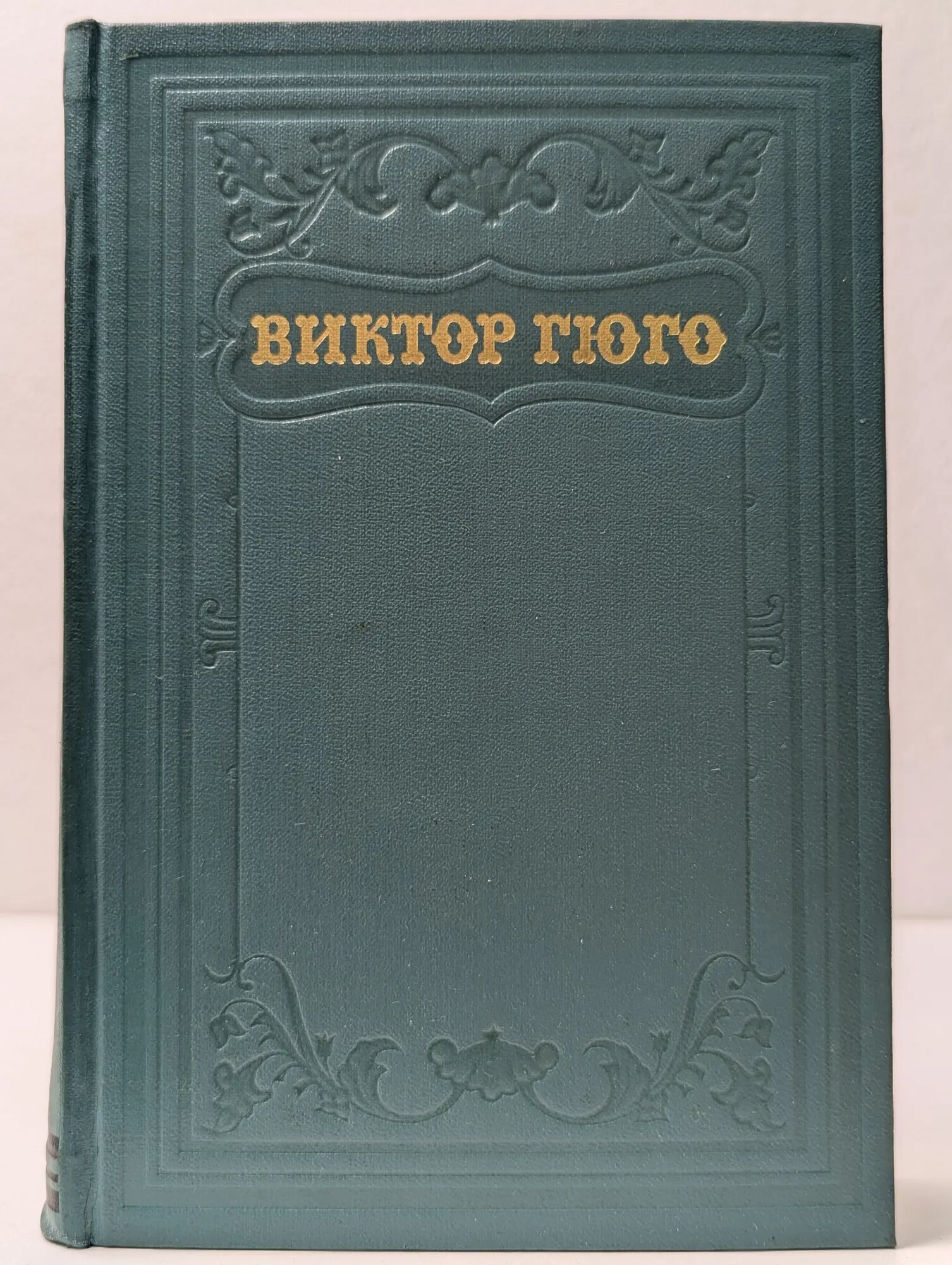 Виктор Гюго. Собрание сочинений в 15 томах. Том 1 Гюго Виктор 1953