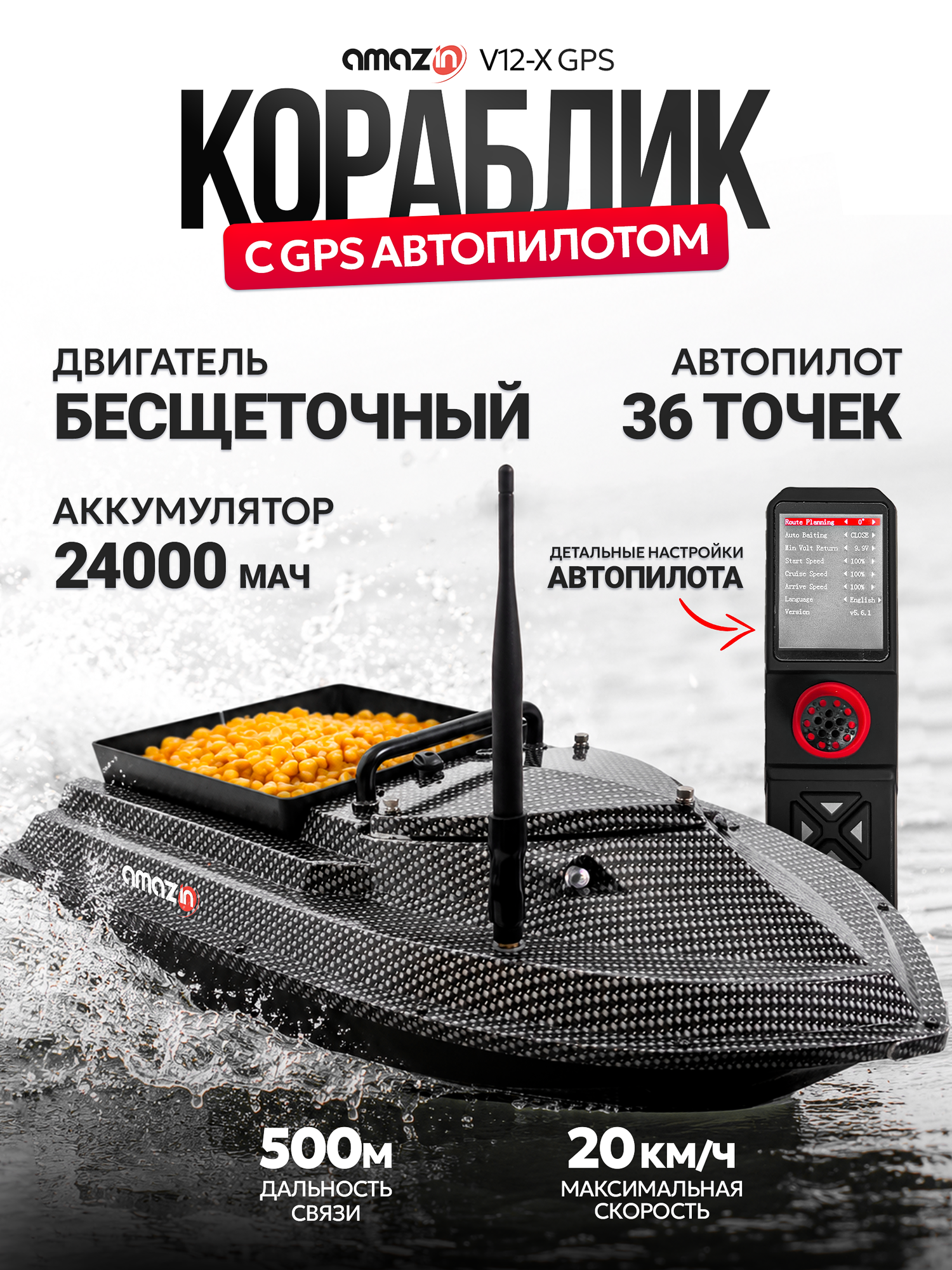 Прикормочный кораблик Amazin V12-X GPS, автопилот, бесщёточный мотор