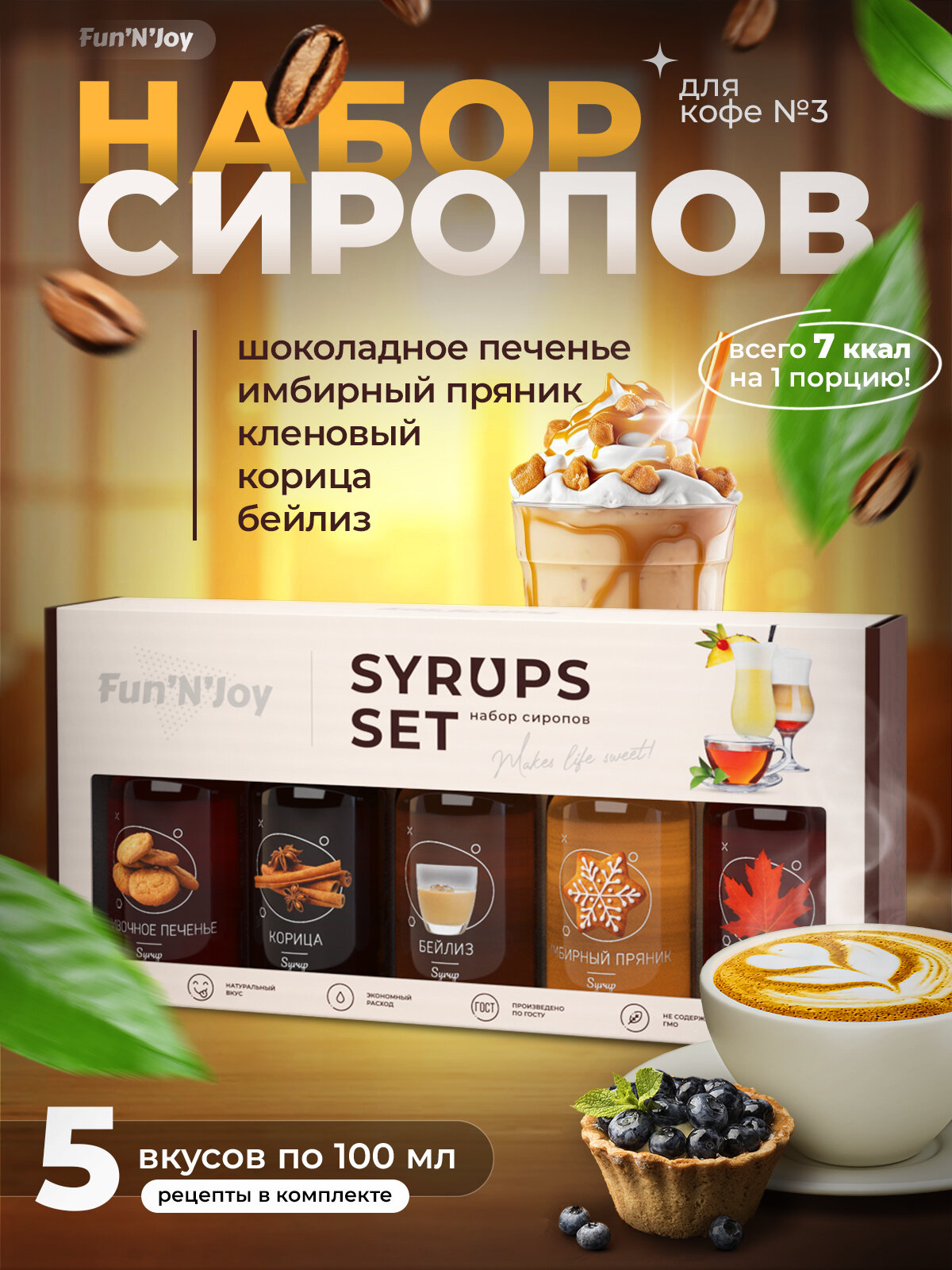 Подарочный набор сиропов FUN'N'JOY Home barrista для кофе сливочное печенье, имбирный пряник, корица, бейлиз, кленовый: 5 шт. по 100 мл.